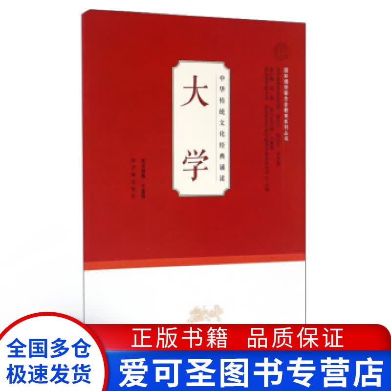 中华传统文化经典诵读 大学 于建福 钱逊【好书，下单速发】