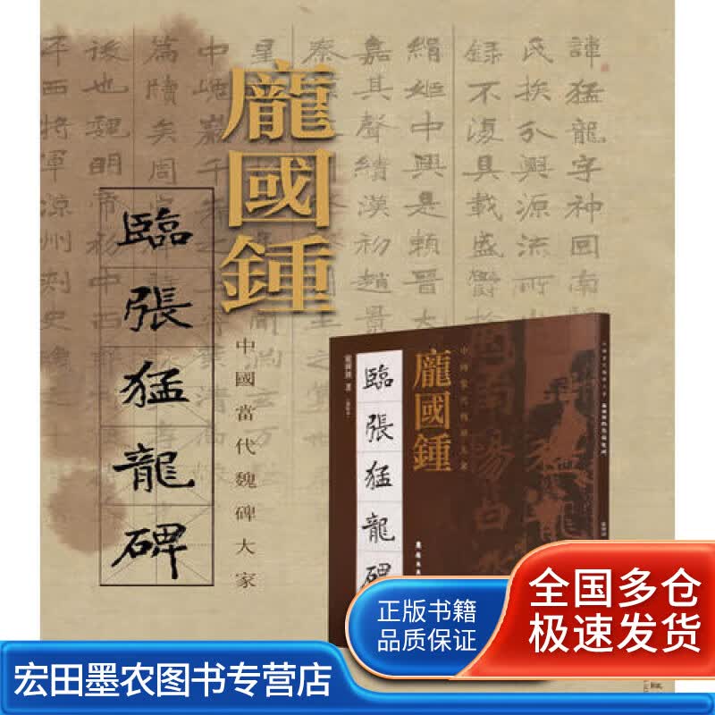 庞国钟临张猛龙碑【特惠】