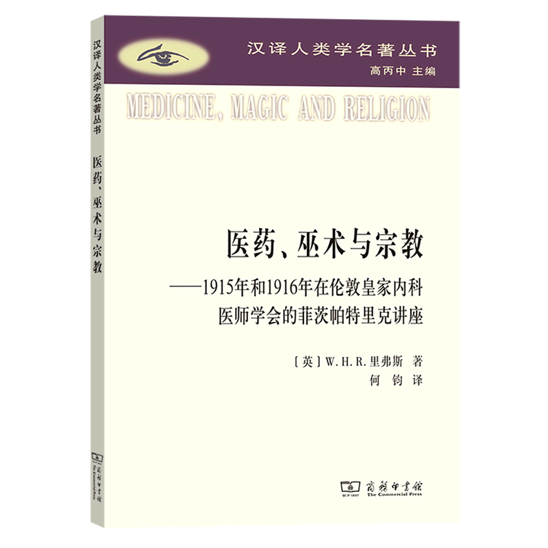 医药巫术与宗教--1915年和1916年在伦敦皇家内科医师学会的菲茨帕