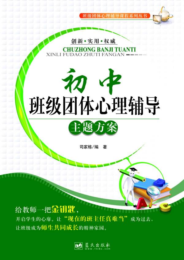 初中班级团体心理辅导主题方案 司家栋编著【书】