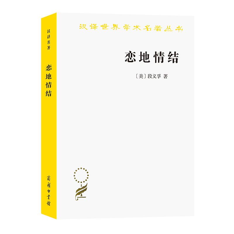 恋地情结（汉译世界学术名著丛书）
