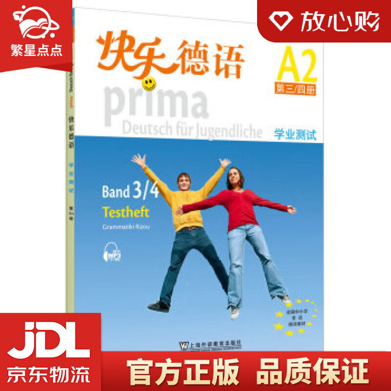 快乐德语学业测试 上海外语教育出版社