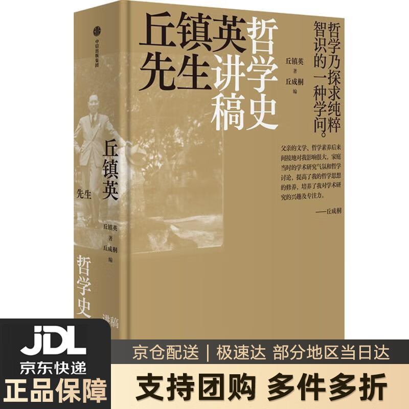 【 送货上门】丘镇英先生哲学史讲稿 丘镇英 丘成桐 著 哲学入门书 中信出版社