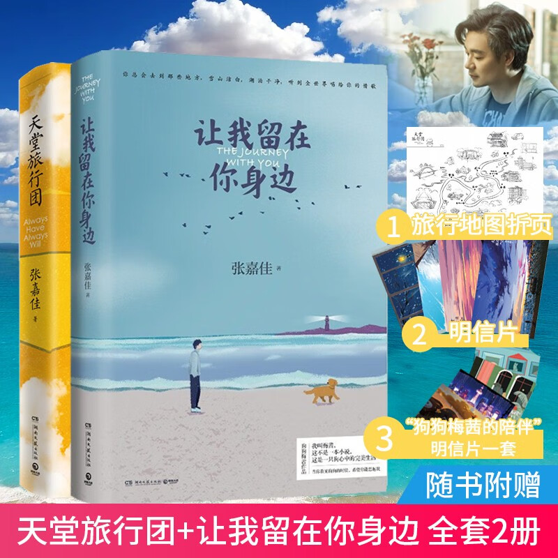 现货速发 张嘉佳书籍 天堂旅行团+云边有个小卖部+从你的全世界路过+让我留在你身边（赠品夹在书中） 天堂旅行团+让我留在你身边