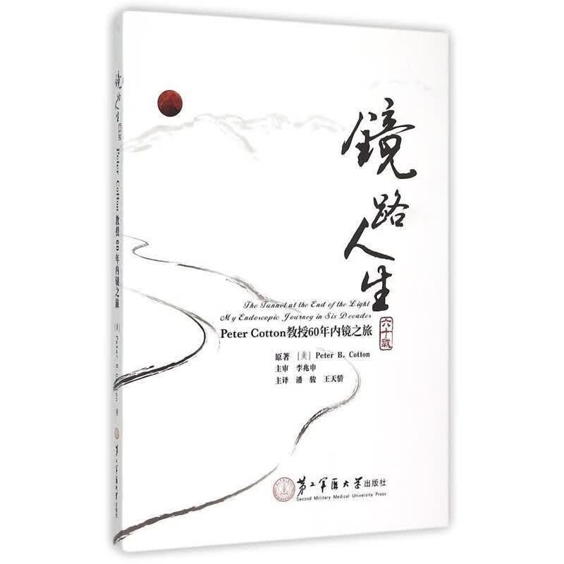 镜路人生 [美] Peter B.Cotton 著,潘骏,王天骄 译【书】