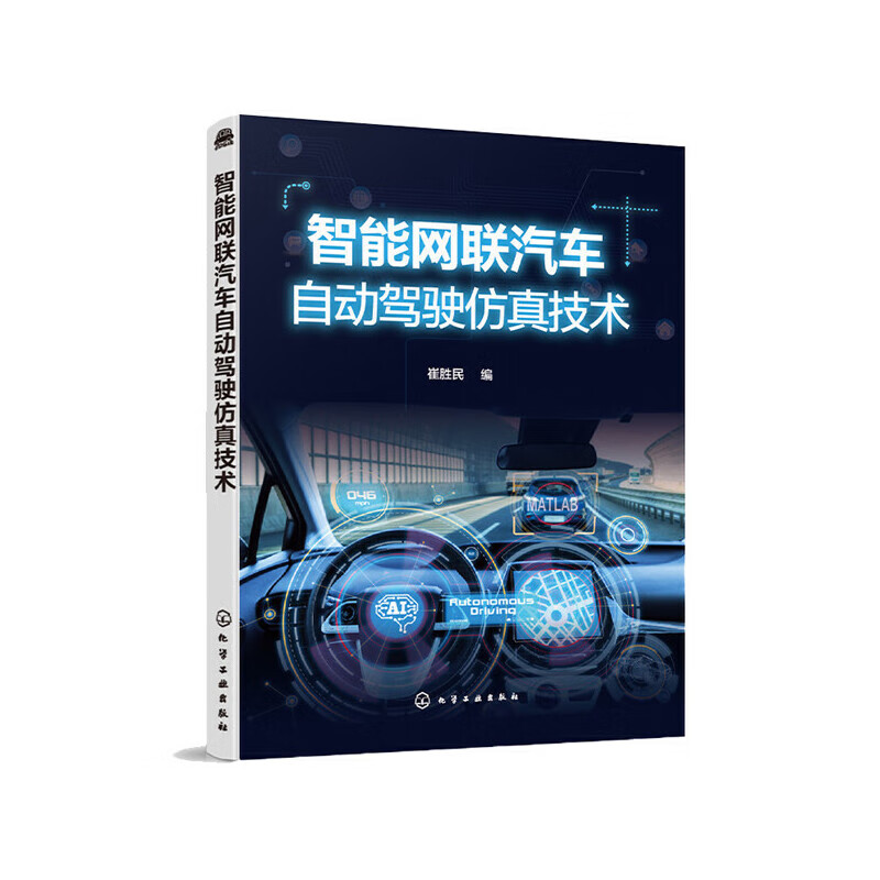 智能网联汽车自动驾驶仿真技术
