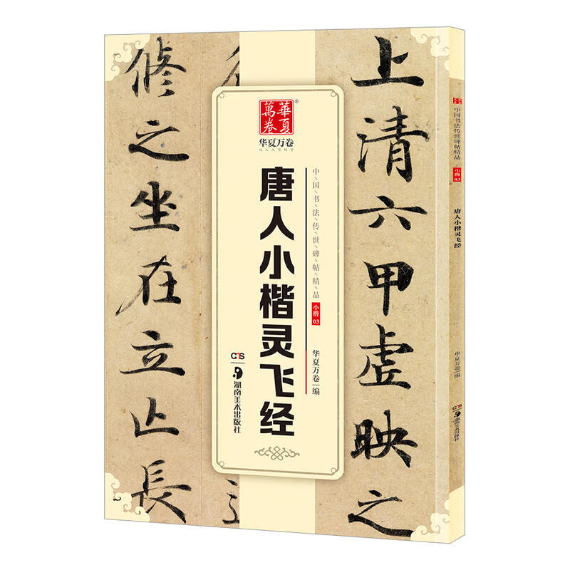 华夏万卷 中国书法传世碑帖精品 小楷03:唐人小楷灵飞经 小楷灵飞经