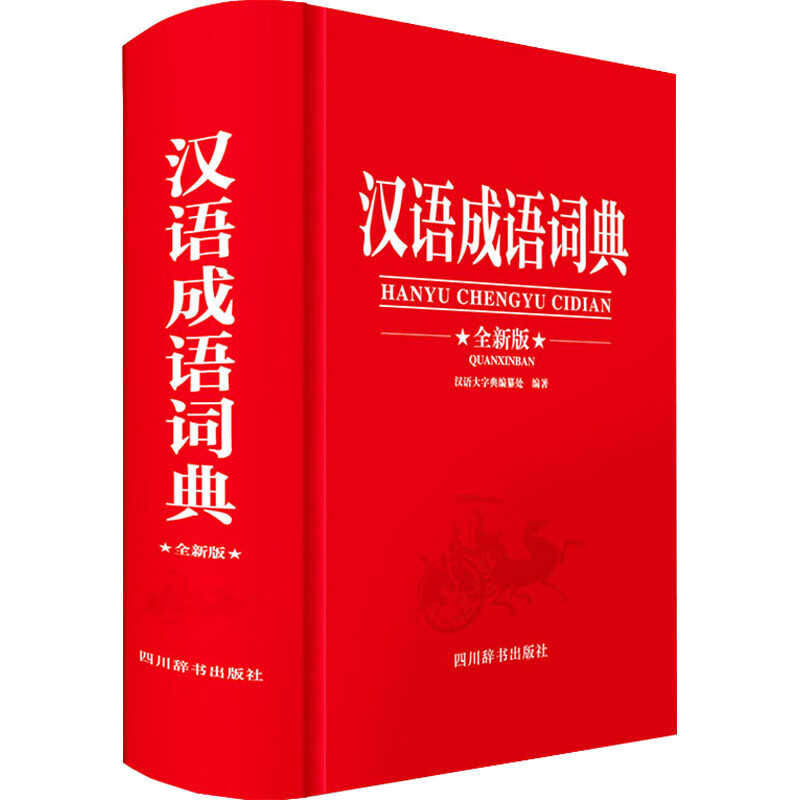 汉语成语词典 全新版 汉语大字典编纂处 编