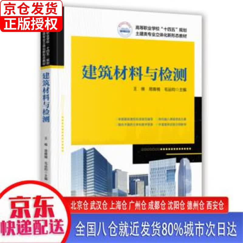 【新华全新书籍】建筑材料与检测