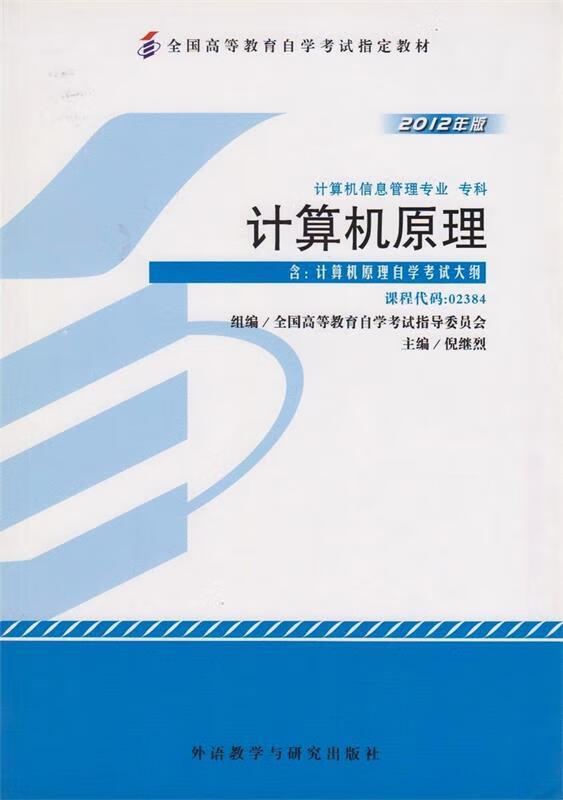 自考教材2012年版计算机原理02384倪继烈