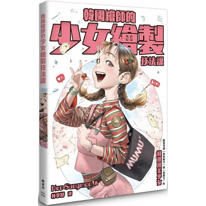 台版 韩国绘师的少女绘制技法课 枫书坊 Heo Sungmoo 以人体构造为基础结合服装动作的变化手绘技巧艺术绘画书籍 红色