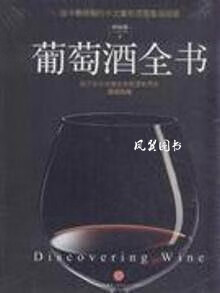 葡萄酒全书 林裕森著 中信出版社