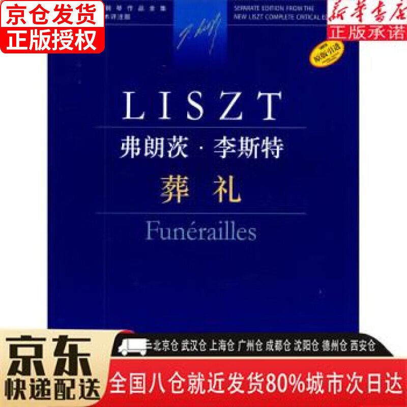【全新】弗朗茨·李斯特 葬礼