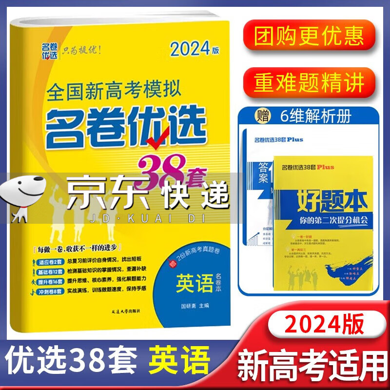 2024版新高考模拟名卷优选 新全国高考模拟名卷优选38套英语新高考版