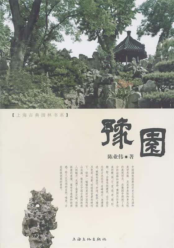 豫园 陈业伟著 9787807402930