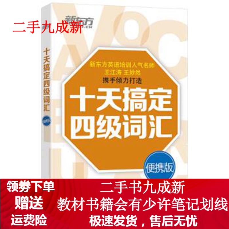 新东方 十天搞定四级词汇 王江涛,王妙然 著 9787553644837 浙江教育出版社