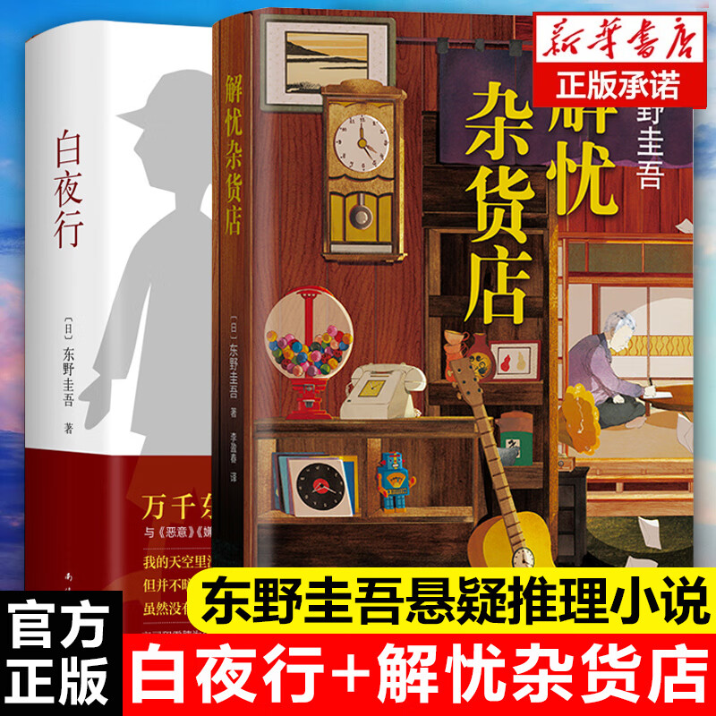 白夜行+解忧杂货店精装典藏版全套共2册东野圭吾经典作品侦探推理悬疑小说 现当代文学小说畅销书籍排行榜 包邮外国文学