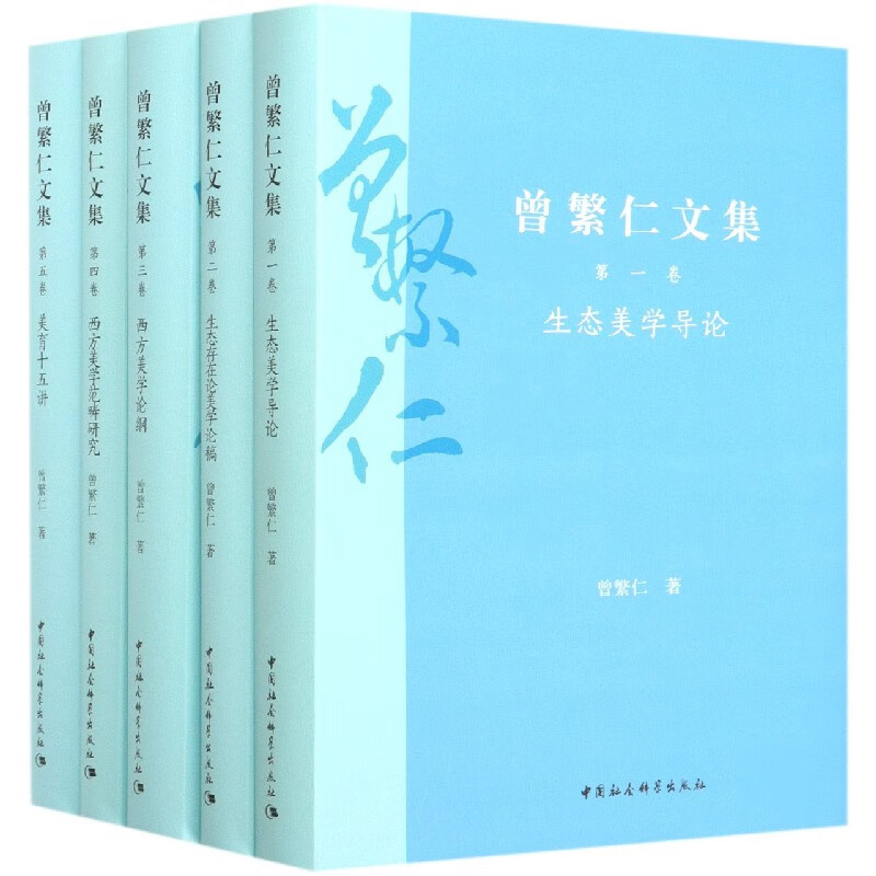 曾繁仁文集(共5册)(精)