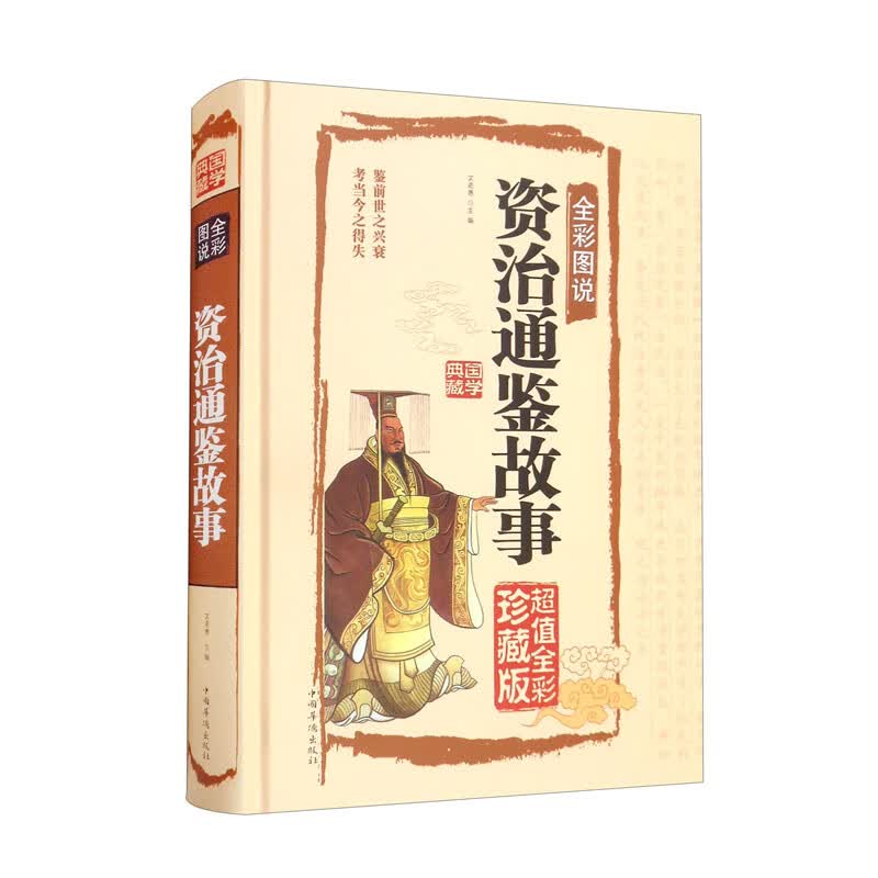 全彩图说资治通鉴故事 鉴前世之兴衰，考当今之得失（国学典藏馆）