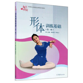 形体训练基础 胡凌燕,李京兰