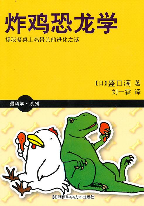 炸鸡恐龙学