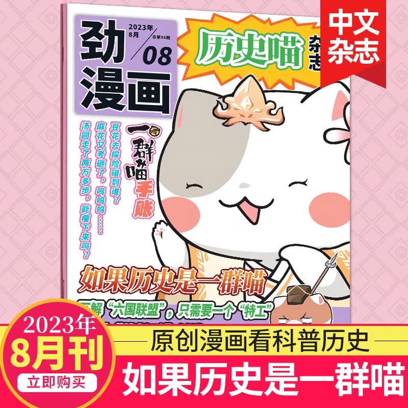 【单期/订购】历史喵杂志 2023年月刊 6-12岁少儿兴趣阅读历史漫画书 如果历史是一群喵 【单期】2023年8月刊