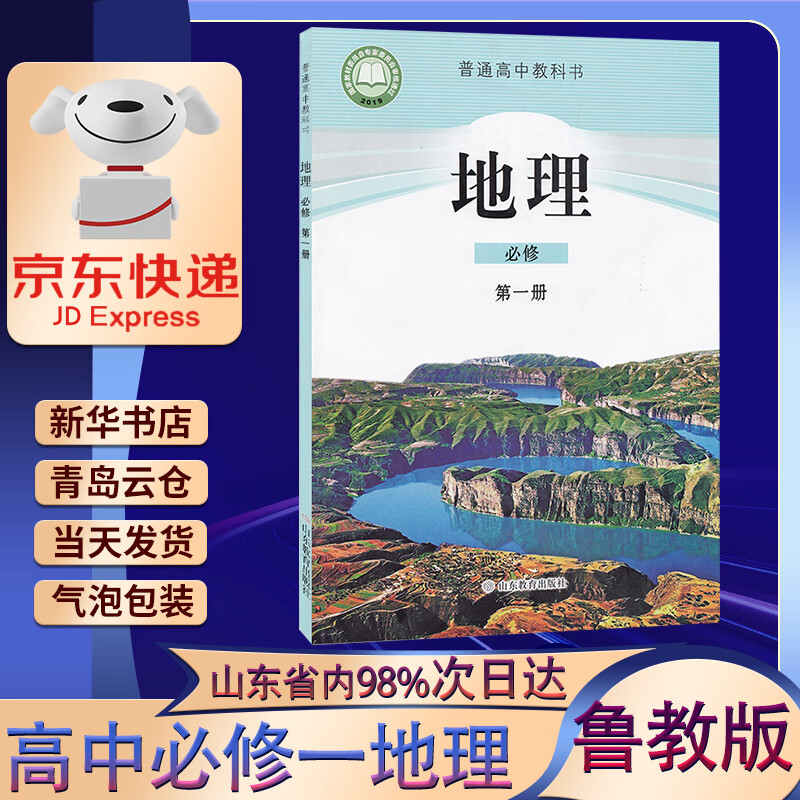 2023新版高中地理书必修1鲁教版必修一地理教材课本教科书山东教育出版社鲁教版高中地理第一册教材高一新版地理教材鲁教