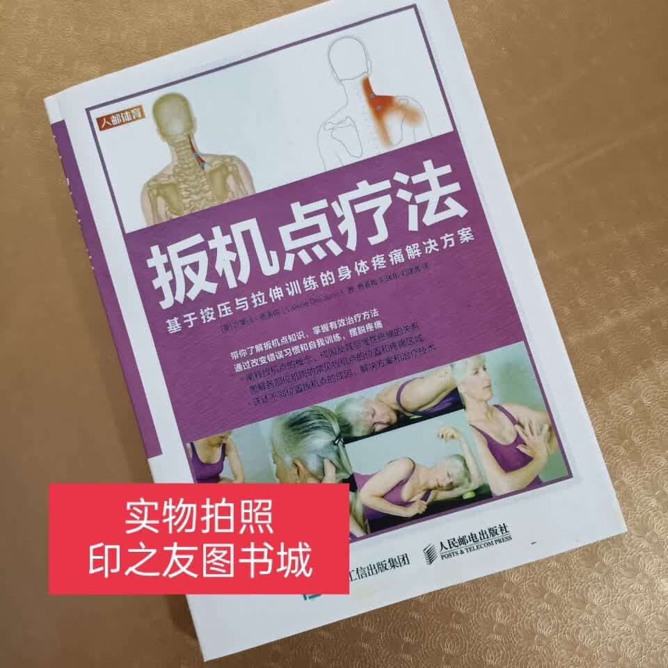 扳机点疗法 基于按压与拉伸训练的身体疼痛解决方案 瓦莱丽·德洛
