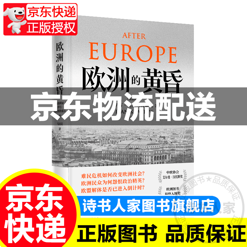 欧洲的黄昏