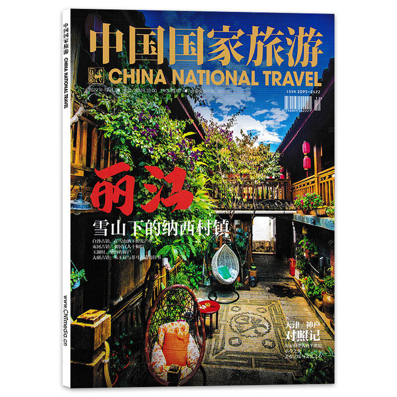 【套餐可选】中国国家旅游杂志 2023年1-3+2022年9-12+随机一本打包 旅行影像视觉人文 2022年12月