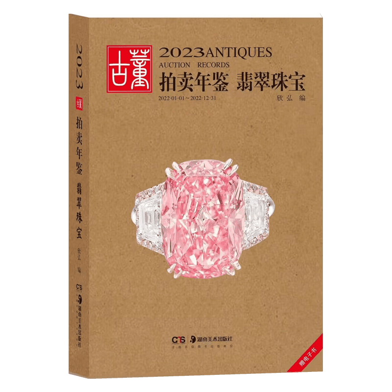现货 2023年古董拍卖年鉴 瓷器 玉器 珠宝翡翠 杂项 书画 湖南美术出版社 鉴定收藏书籍 古玩文玩老物件拍卖品投资成交价格信息行数据大全图册收藏家鉴赏 2023年古董拍卖年鉴 珠宝翡翠