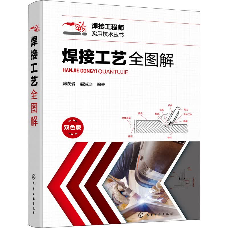 焊接工艺全图解 双色版 图书