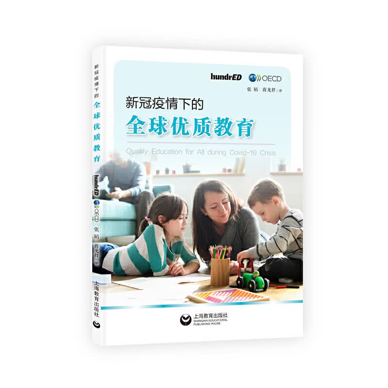 【现货】新冠疫情下的全球优质教育