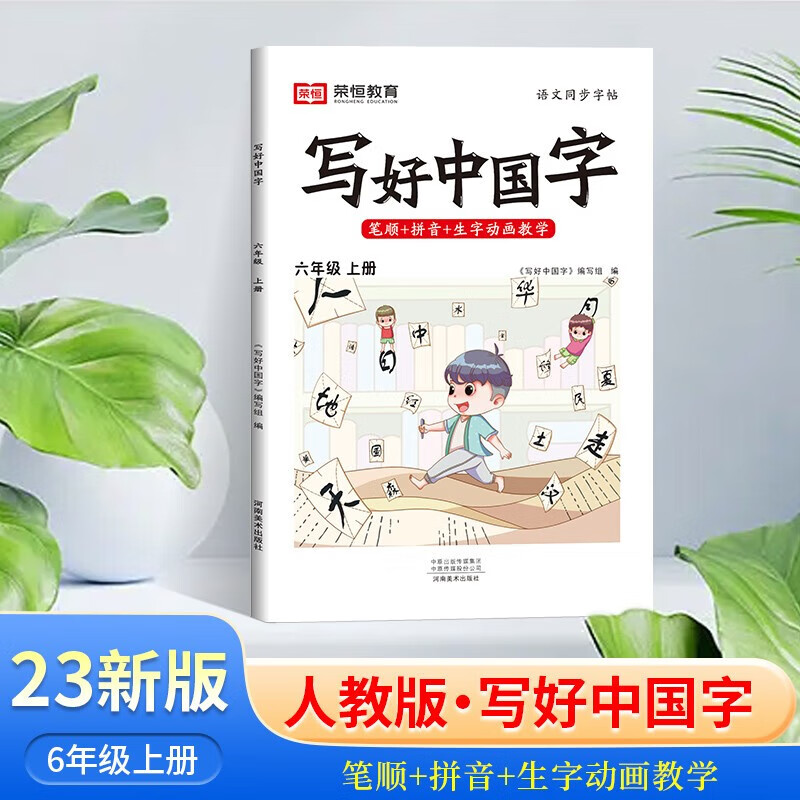 写好中国字一二三四五六年级下册上册部编人教版同步练字帖课课练控笔训练字帖小学生抄写本语文 六年级上册