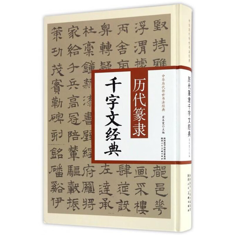 中华历代传世书法经典 历代篆隶千字文经典