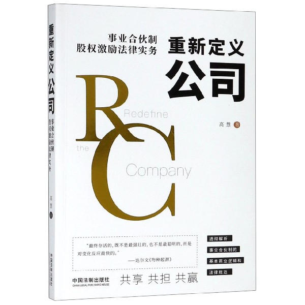 重新定义公司(事业合伙制股权激励法律实务)