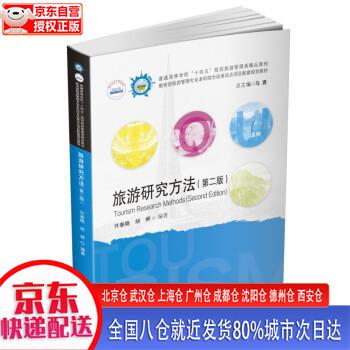 【新华全新书籍】旅游研究方法（第二版） 许春晓，胡婷 华中科技大学出版社