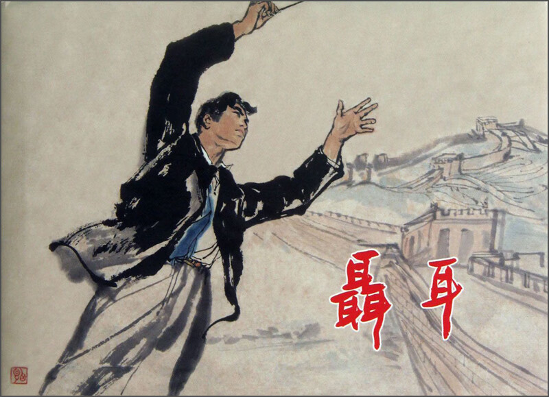 聂耳【好书】