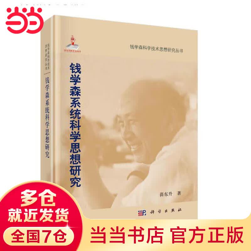 钱学森系统科学思想研究