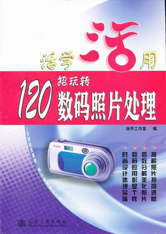 120招玩转数码照片处理与时尚应用 扬乔工作室 编著 人民交通出版社
