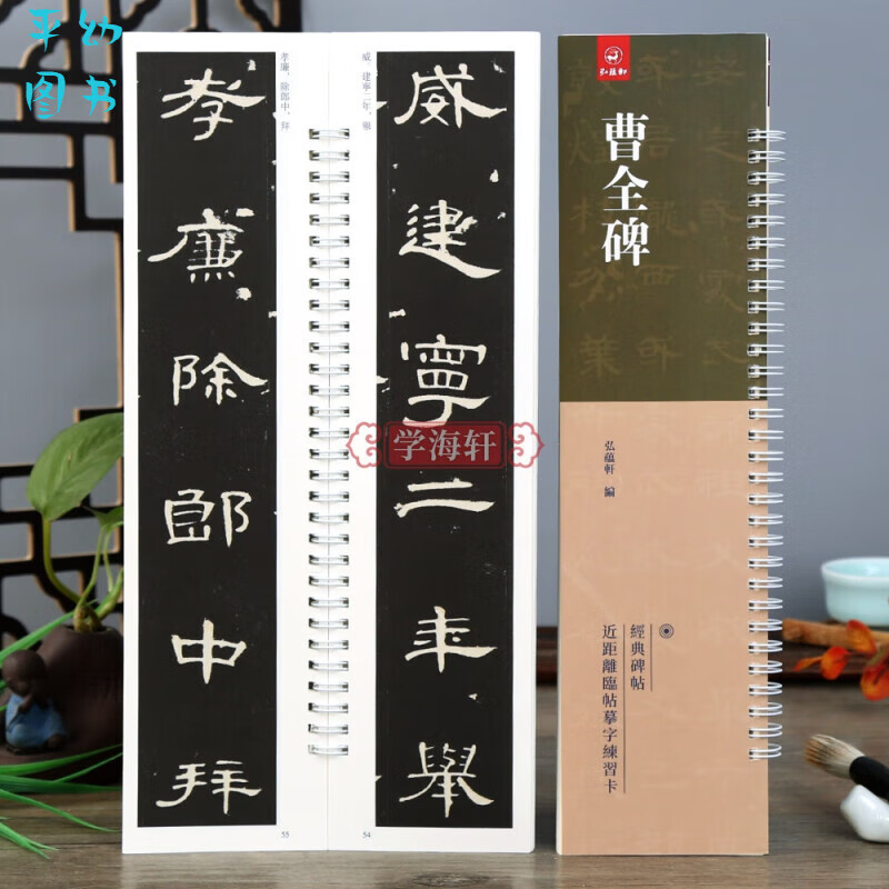 全文曹全碑原碑原贴汉隶隶书临摹字帖字卡繁体旁注弘藴轩编碑帖近距离临帖摹字练习卡册页卡毛笔字帖 普通款