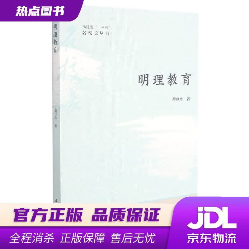 明理教育福建省“十三五”名校长丛书 蔡尊水 厦门大学出版社