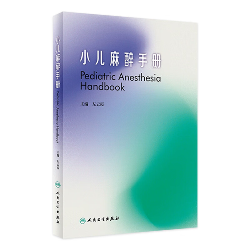 小儿麻醉手册