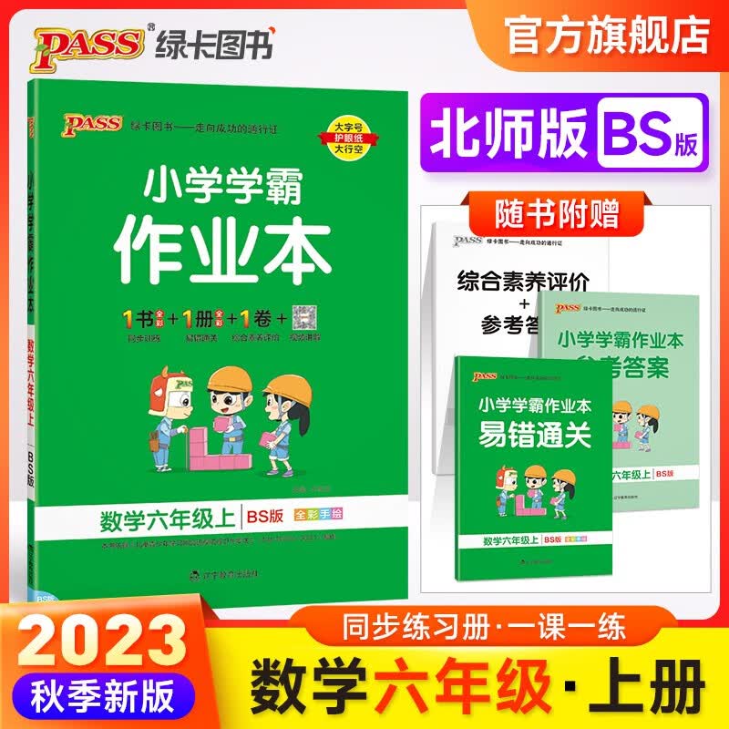 自选23秋小学学霸作业本语文数学英语科学道德与法治六年级上册人教北师青岛外研一起点教科牛津大象译林广东同步练习册6年级训练辅导教材书附赠达标测试卷课时作业本天天练暑假预习书pass 数学·北师