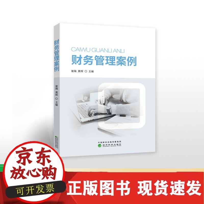财务管理案例--崔飚 黄辉/主编
