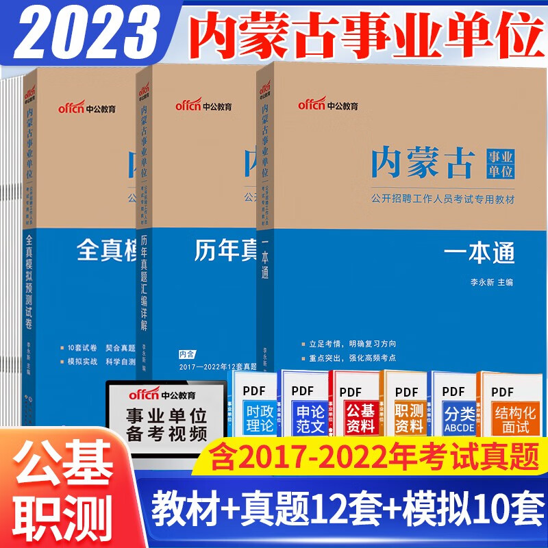 内蒙古公共基础知识】中公2023内蒙古事业单位编考试用书综合类综合素质测评测试基本职业能力测验题库教材历年真题试卷刷题库赤峰通辽市 教材+真题+模拟3本套