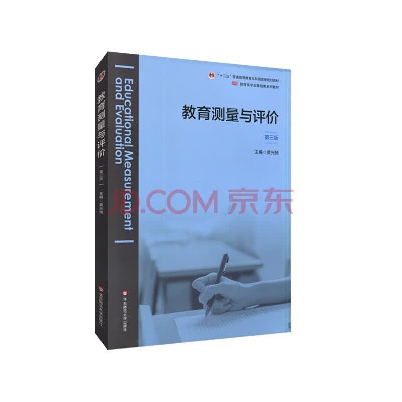 教育测量与评价 第三版 教育类基础课系列教材 教育类基础课 华东师范大学出版社 教育基础
