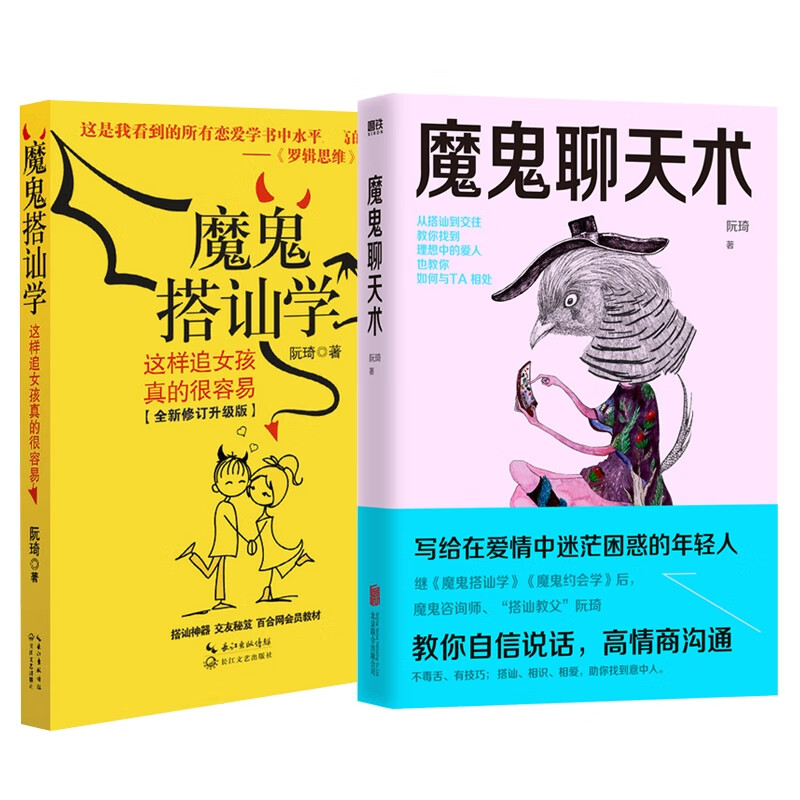 魔鬼聊天术+魔鬼搭讪学 2册