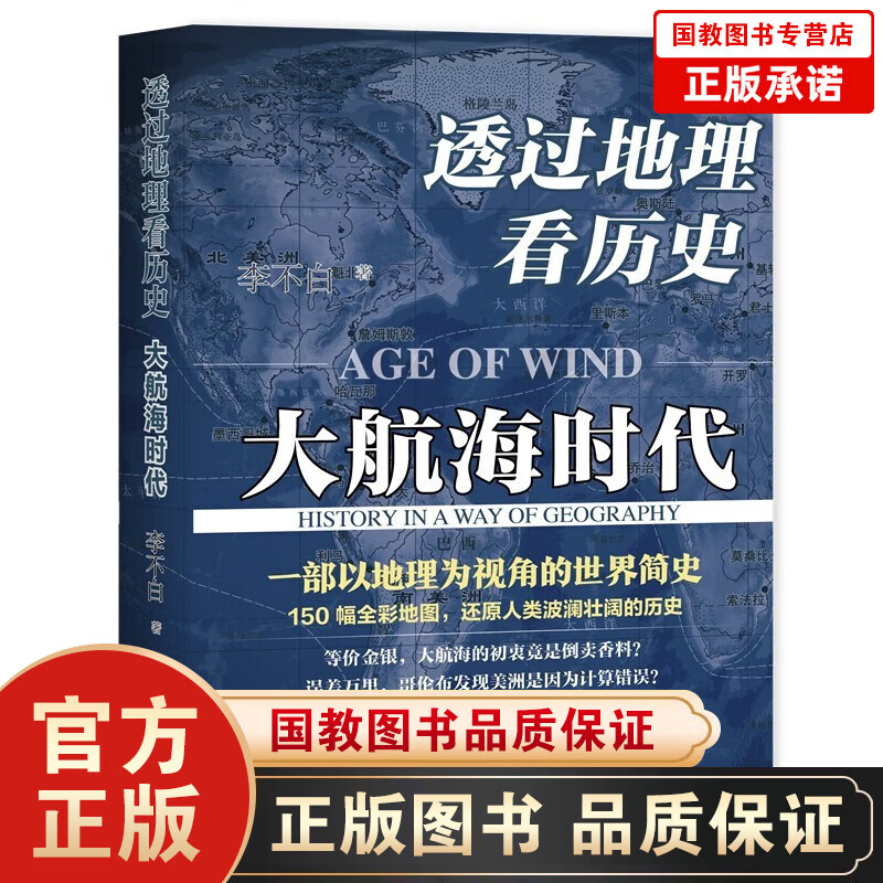 李不白 透过地理看历史系列（透过地理看历史+大航海时代+三国篇）全彩大历史地理从通过地理看历史面孔书籍 透过地理看历史-大航海时代