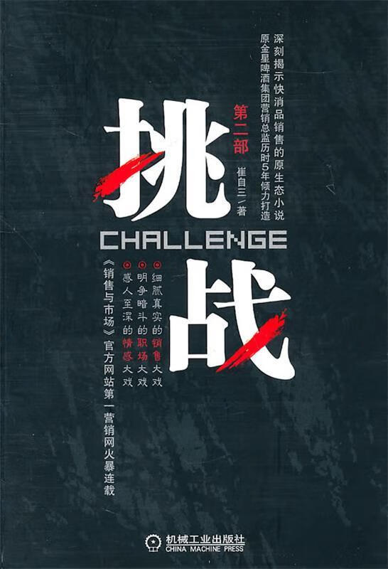 挑战:第二部